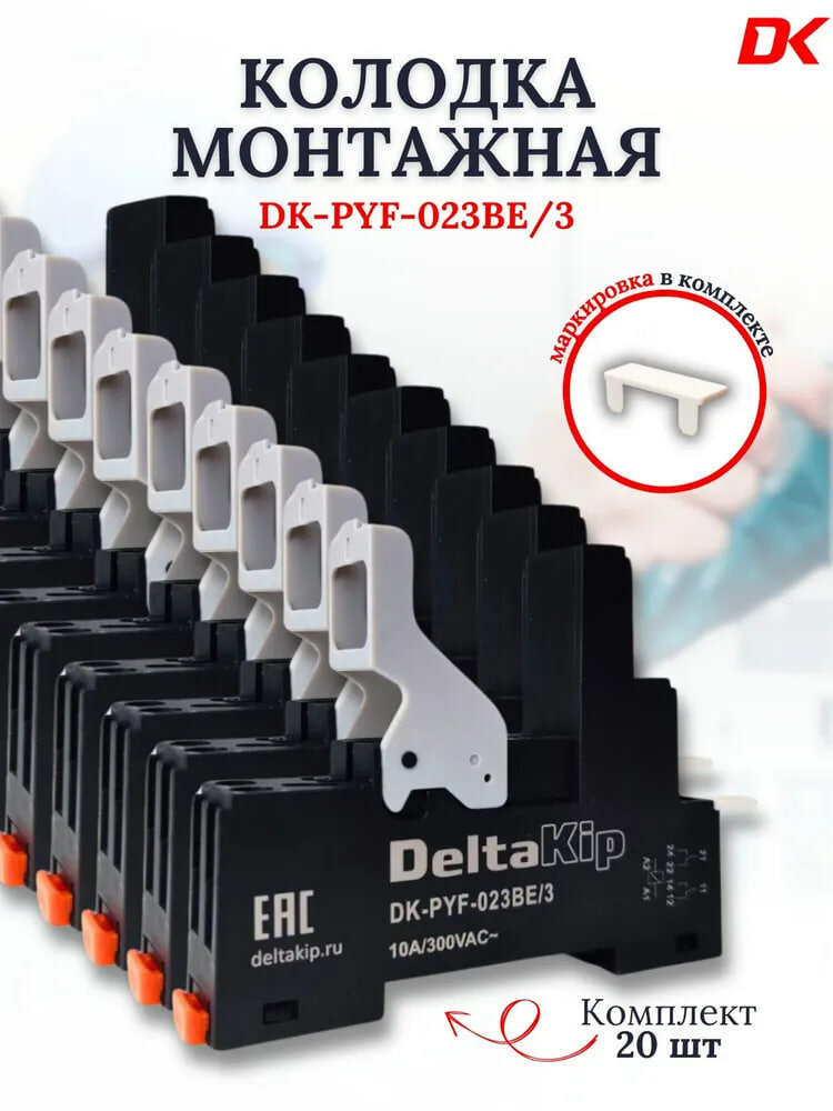 3-ярусная монтажная колодка DK-PYF-023BE/3 с винтовыми клеммами для 2-х конт. для реле (20шт)