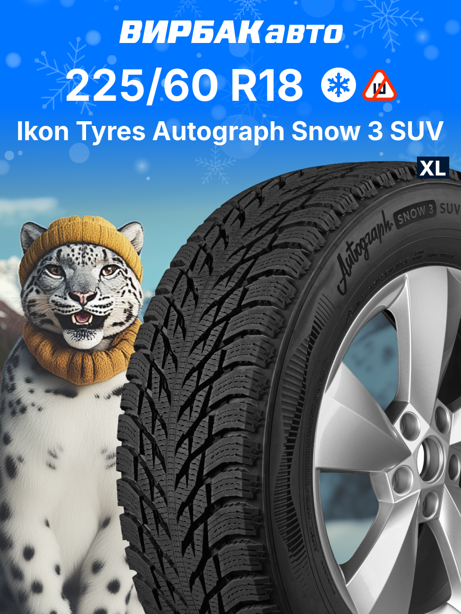 Зимние шины Ikon Autograph Snow 3 SUV 225/60 R18 104R XL, зимняя автомобильная резина