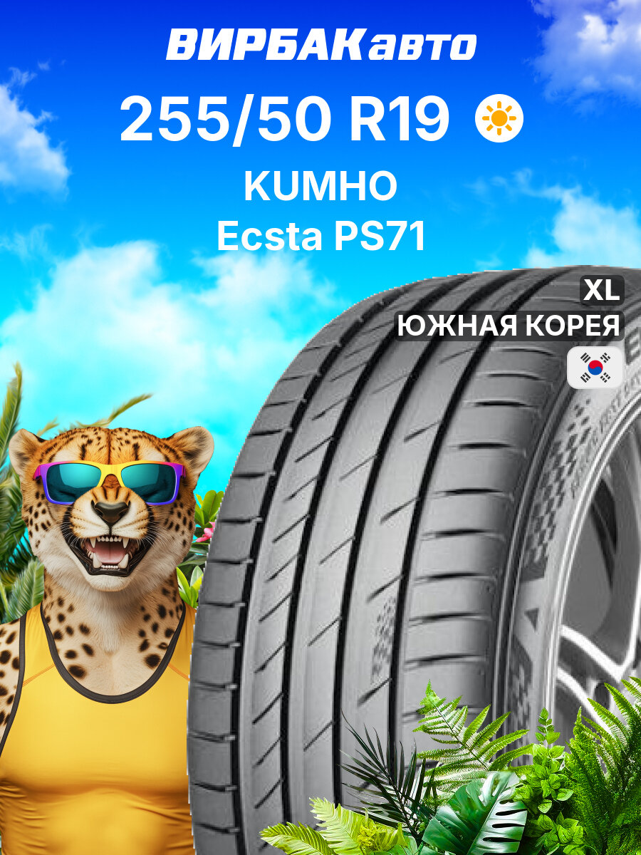 Летние шины KUMHO Ecsta PS71 255/50 R19 107Y XL