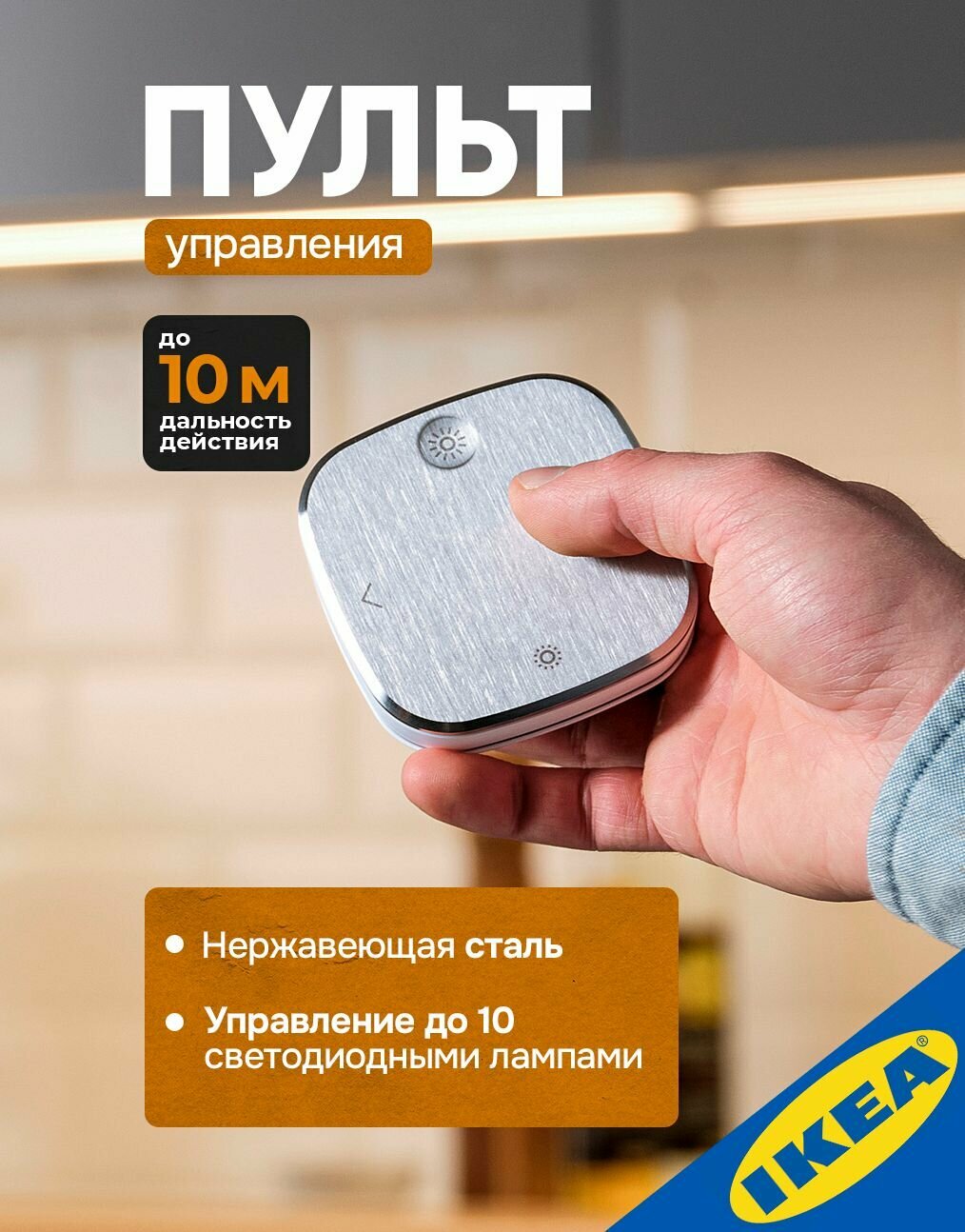 Пульт управления, из нержавеющей стали, IKEA STYRBAR стюрбар