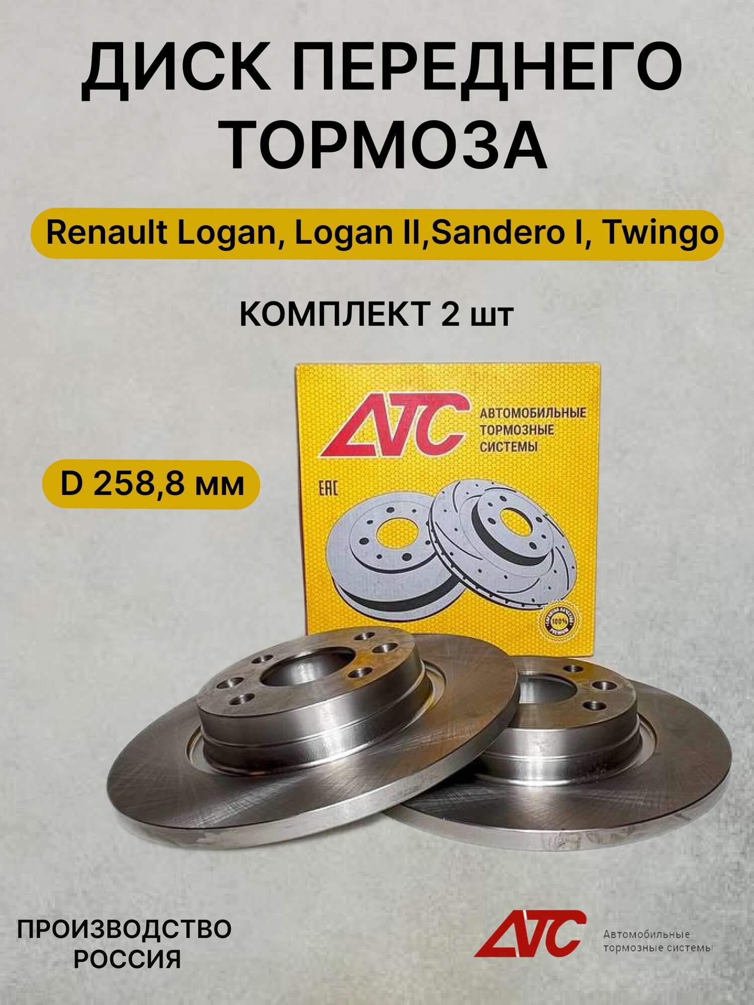 Тормозной диск "АТС-STANDART"- не вентилируемый для а/м Renault Logan D 258,8мм