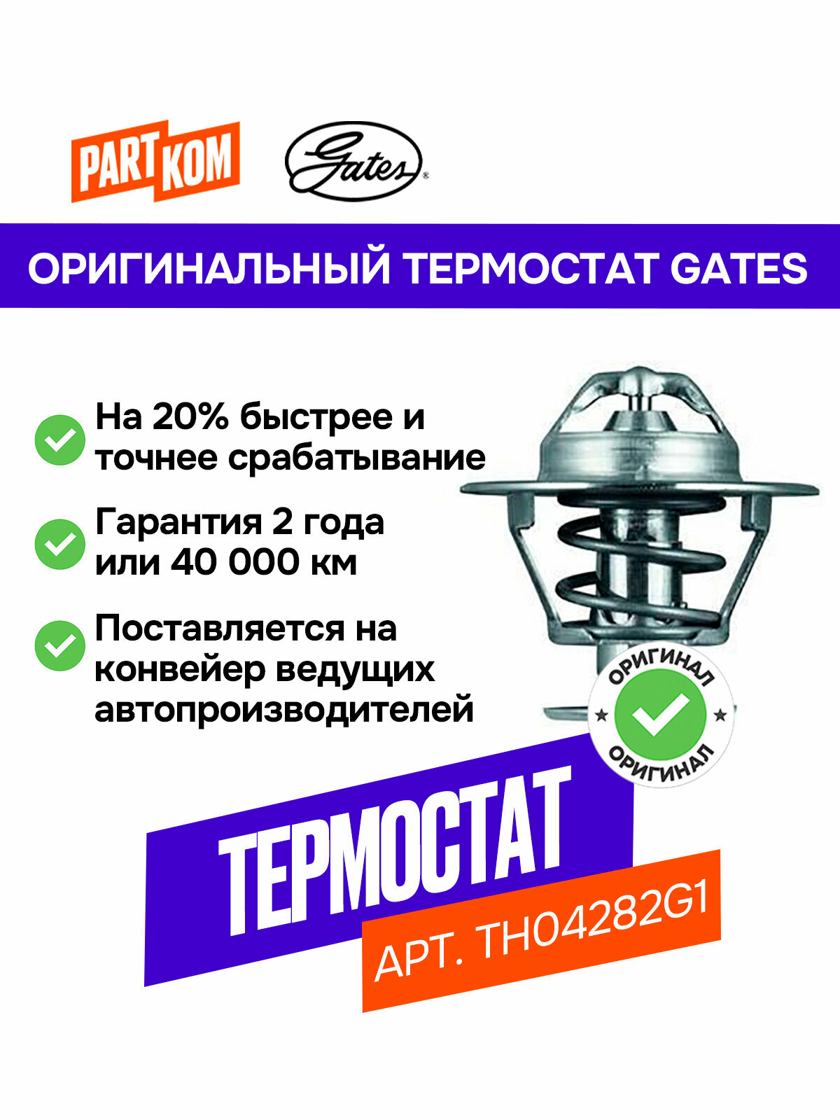 Термостат GATES TH04282G1 для а/м Nissan Qashqai+2, Teana, X-Trail, Opel Antara