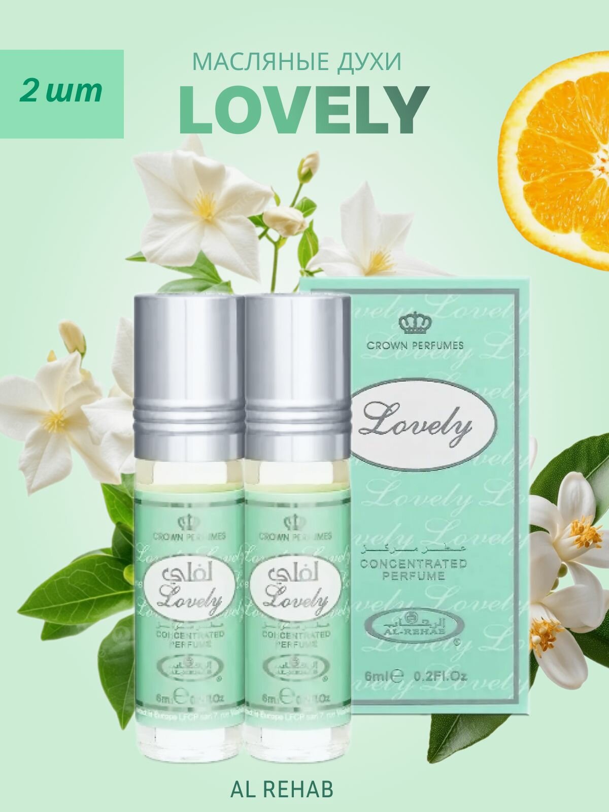 Al Rehab арабские масляные духи LOVELY, 6 мл 2 шт