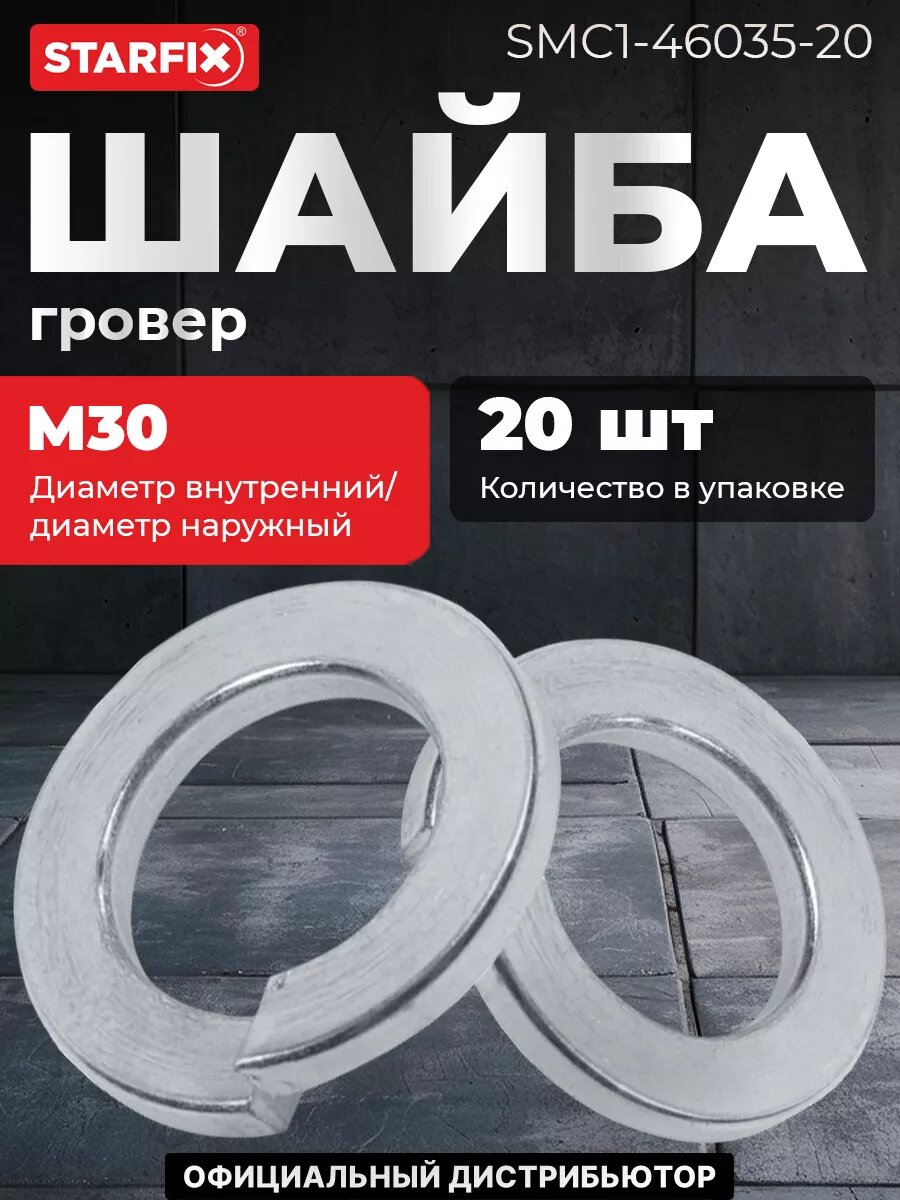 Шайба гровер М30 цинк DIN 127 STARFIX 20 штук (SMC1-46035-20)