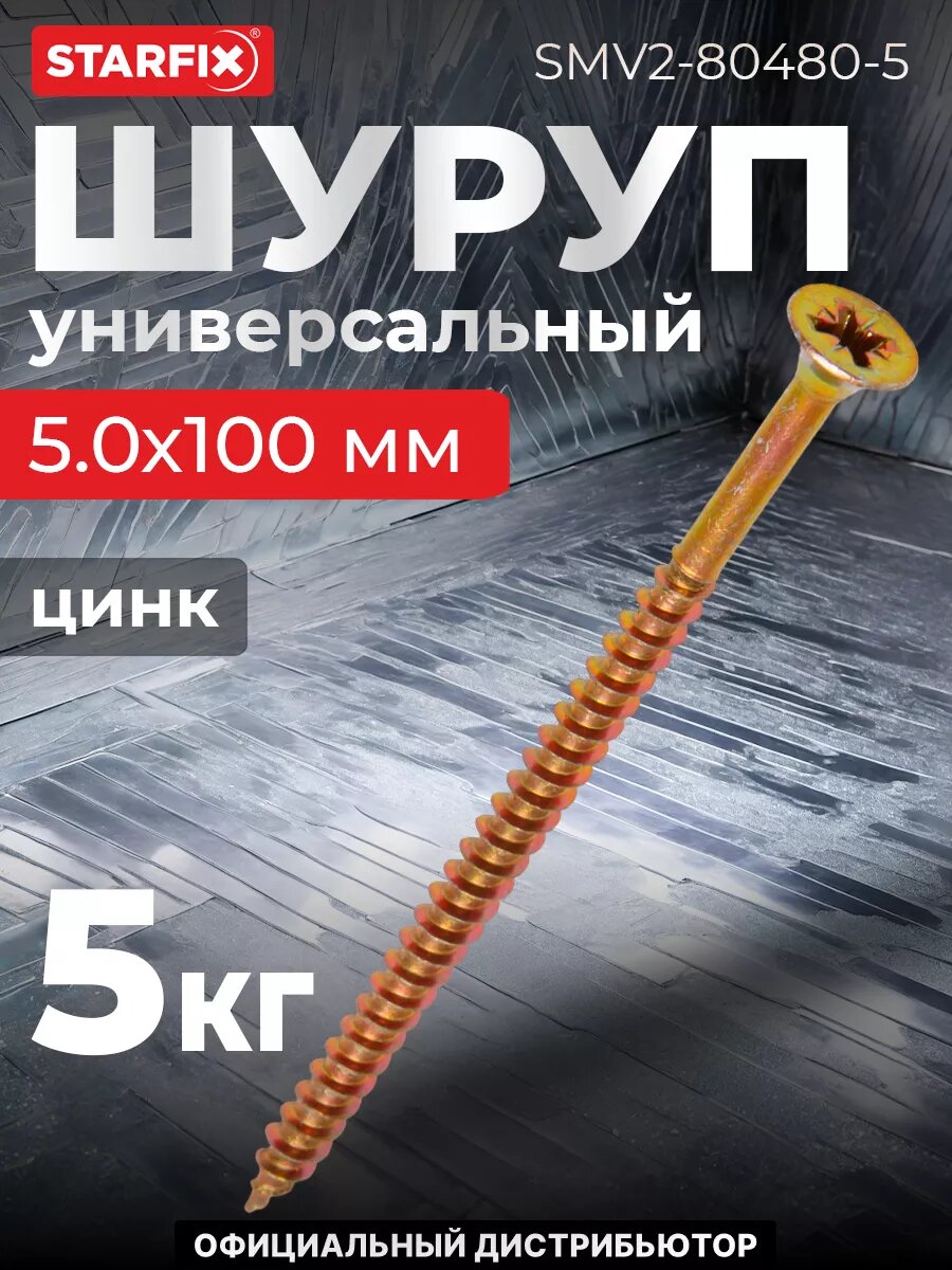 Шуруп универсальный 5,0х100 мм желтый цинк STARFIX 5 кг (SMV2-80480-5)