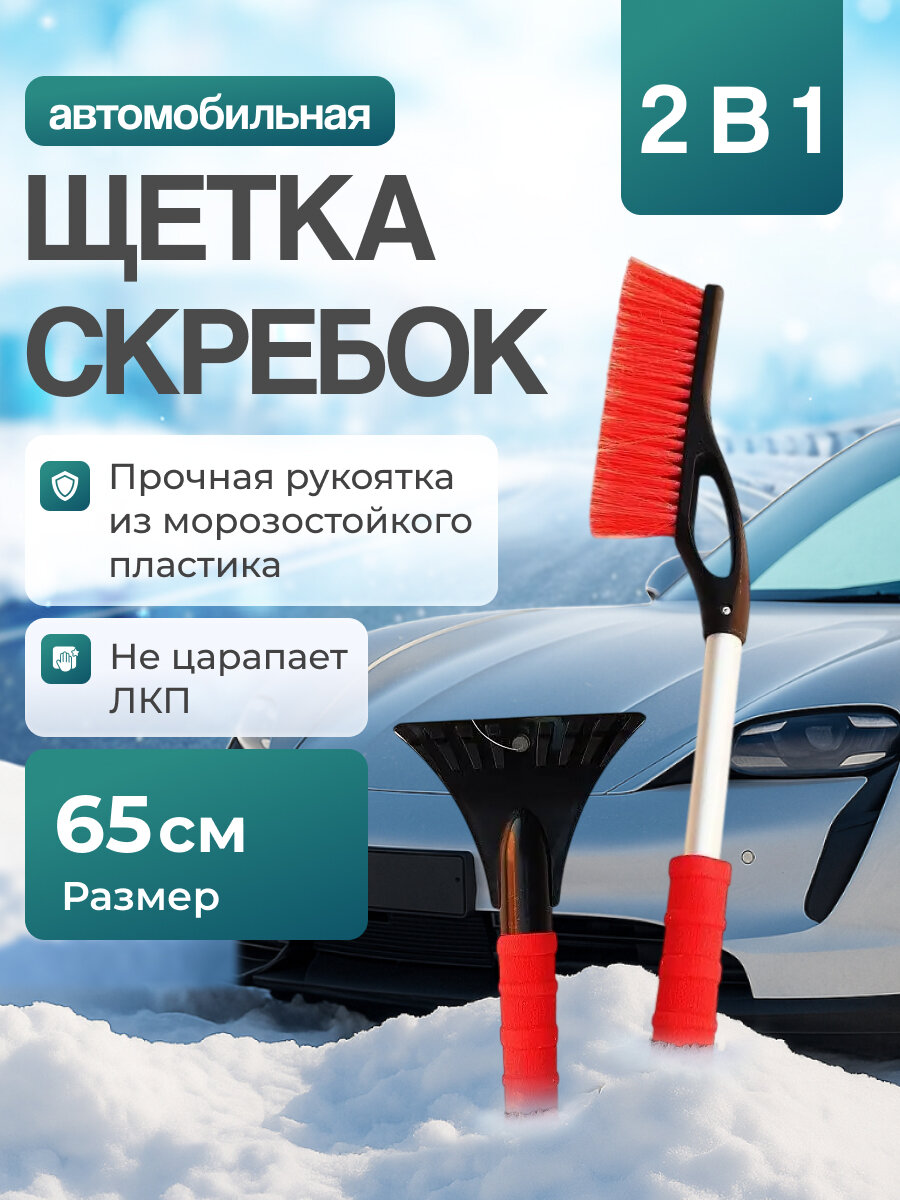Щетка для снега автомобильная, длина 65см, со скребком от льда, Nord YADA