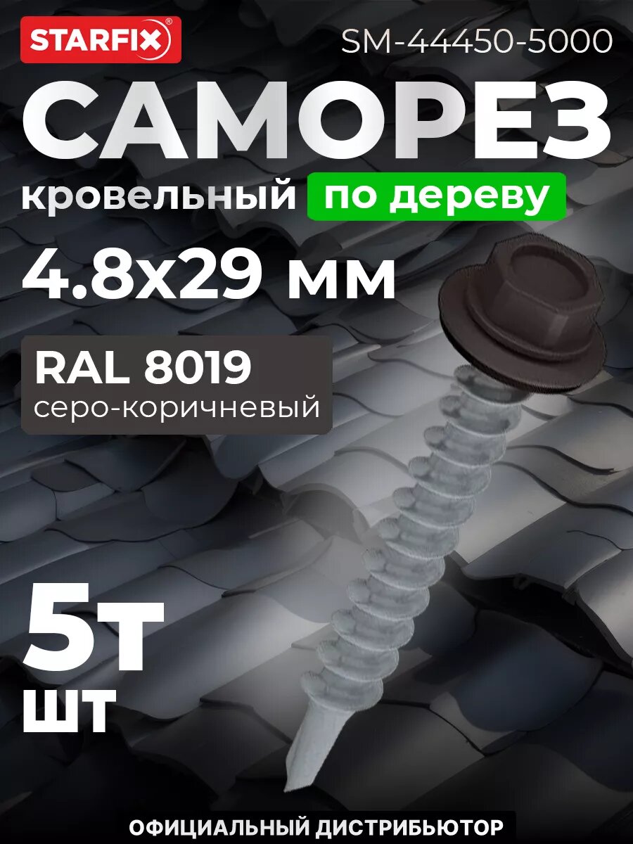 Саморез кровельный 4,8х29 мм цинк шайба с прокладкой PT1 RAL 8019 STARFIX 5000 штук (SM-44450-5000)