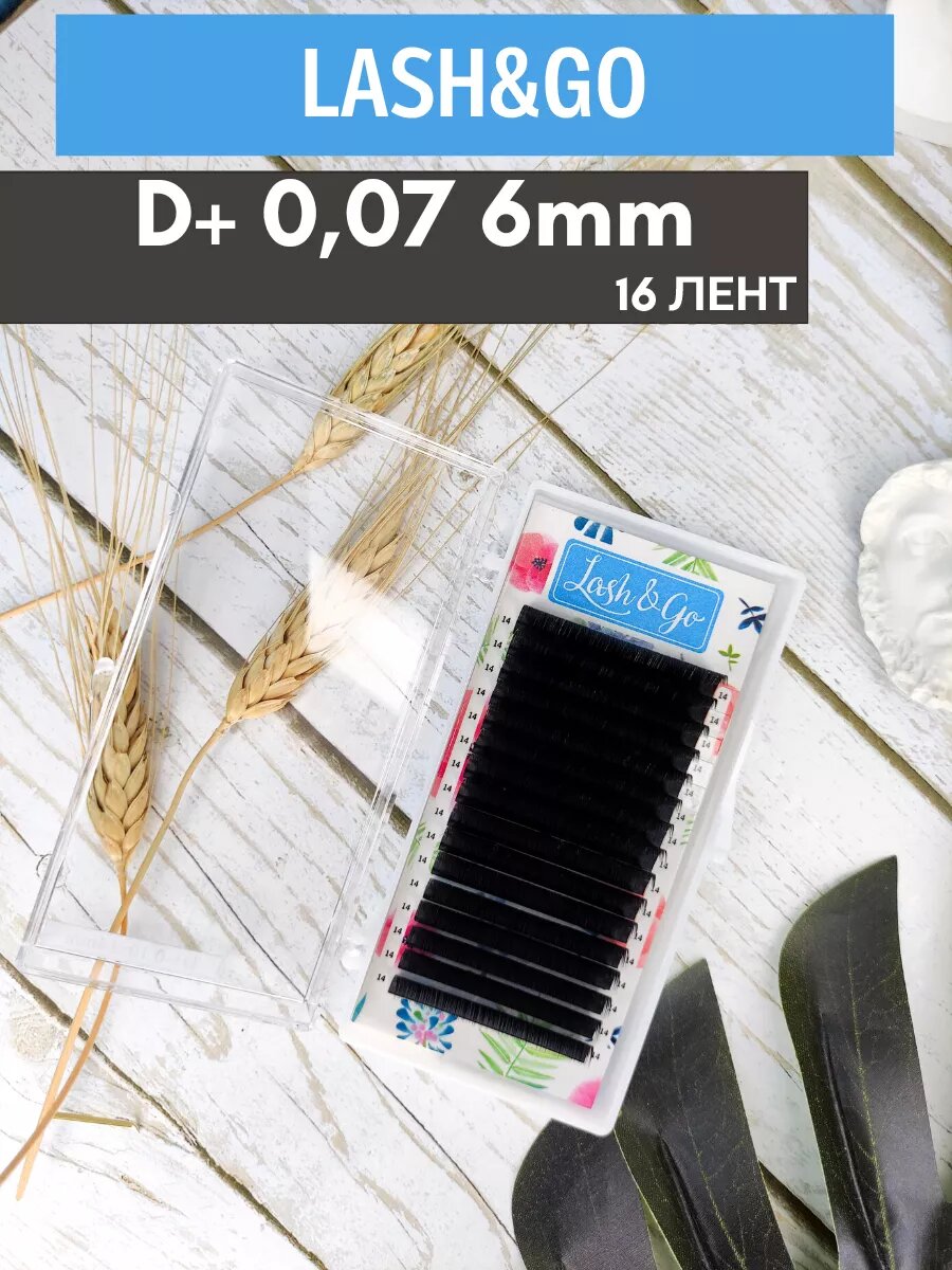 Ресницы Lash&Go, ленточные, изгиб D+, 0,07мм, 6мм, цвет черный
