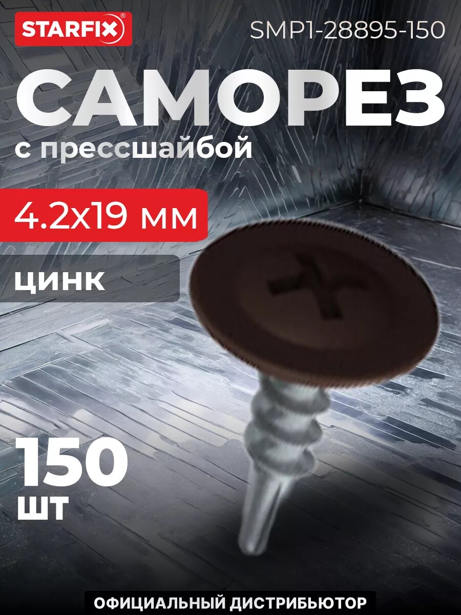 Саморез с прессшайбой 4,2х19 мм цинк со сверлом RAL 8017 STARFIX 150 штук (SMP1-28895-150)