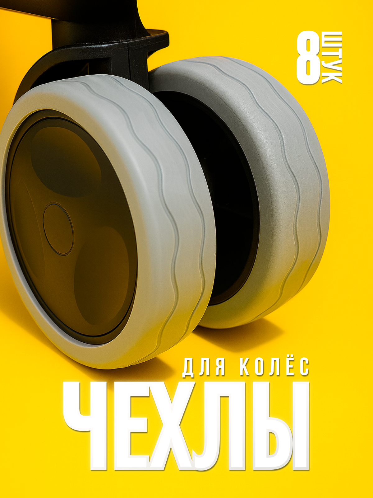 Чехлы для колесиков чемодана с волнистым протектором, серые, 8шт