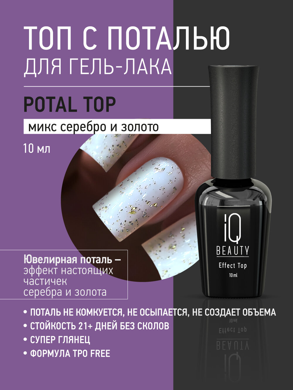 Топ для гель-лака IQ Beauty Potal Mix silver&gold, с серебряной и золотой поталью, 10 мл