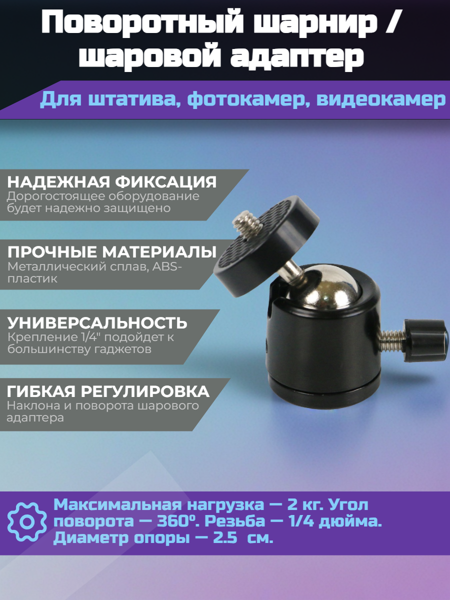 Поворотный шарнир / крепление для кольцевых ламп и штативов / шаровой адаптер для штатива, фотокамер, видеокамер