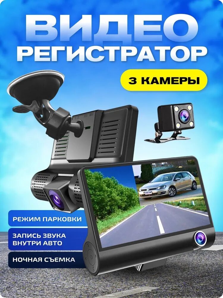 Автомобильный видеорегистратор с 3 камерами VIDEO CARDVR Full HD