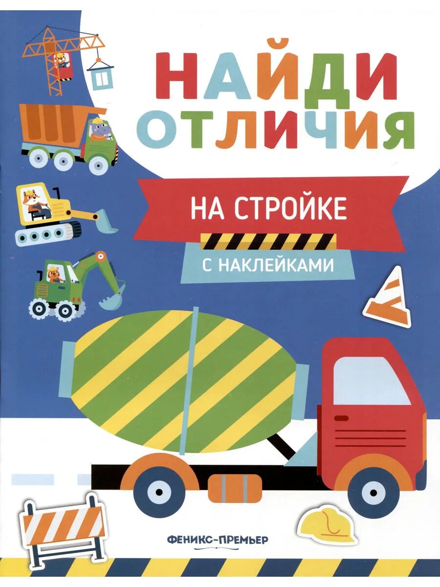 На стройке. С наклейками