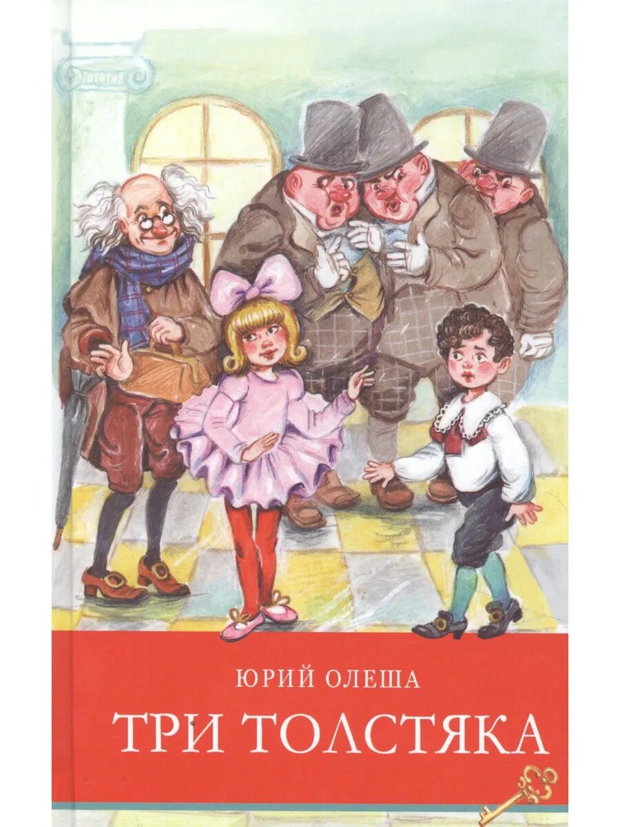 Три толстяка. Сказка