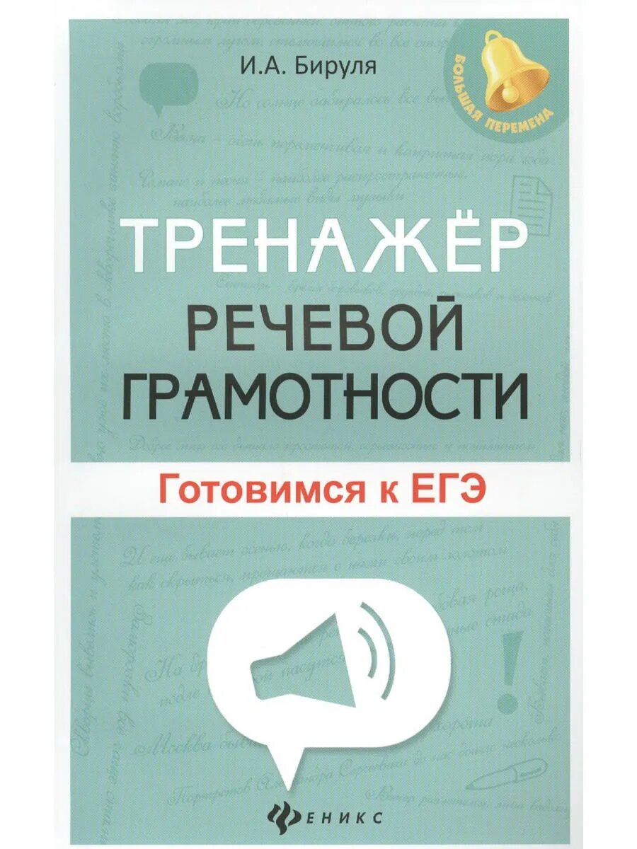 Тренажер речевой грамотности: готовимся к ЕГЭ