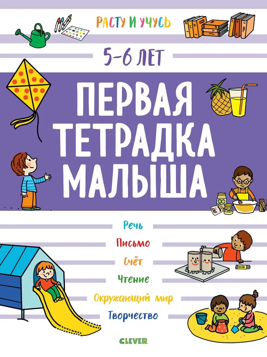 Первая тетрадка малыша. 5-6 лет