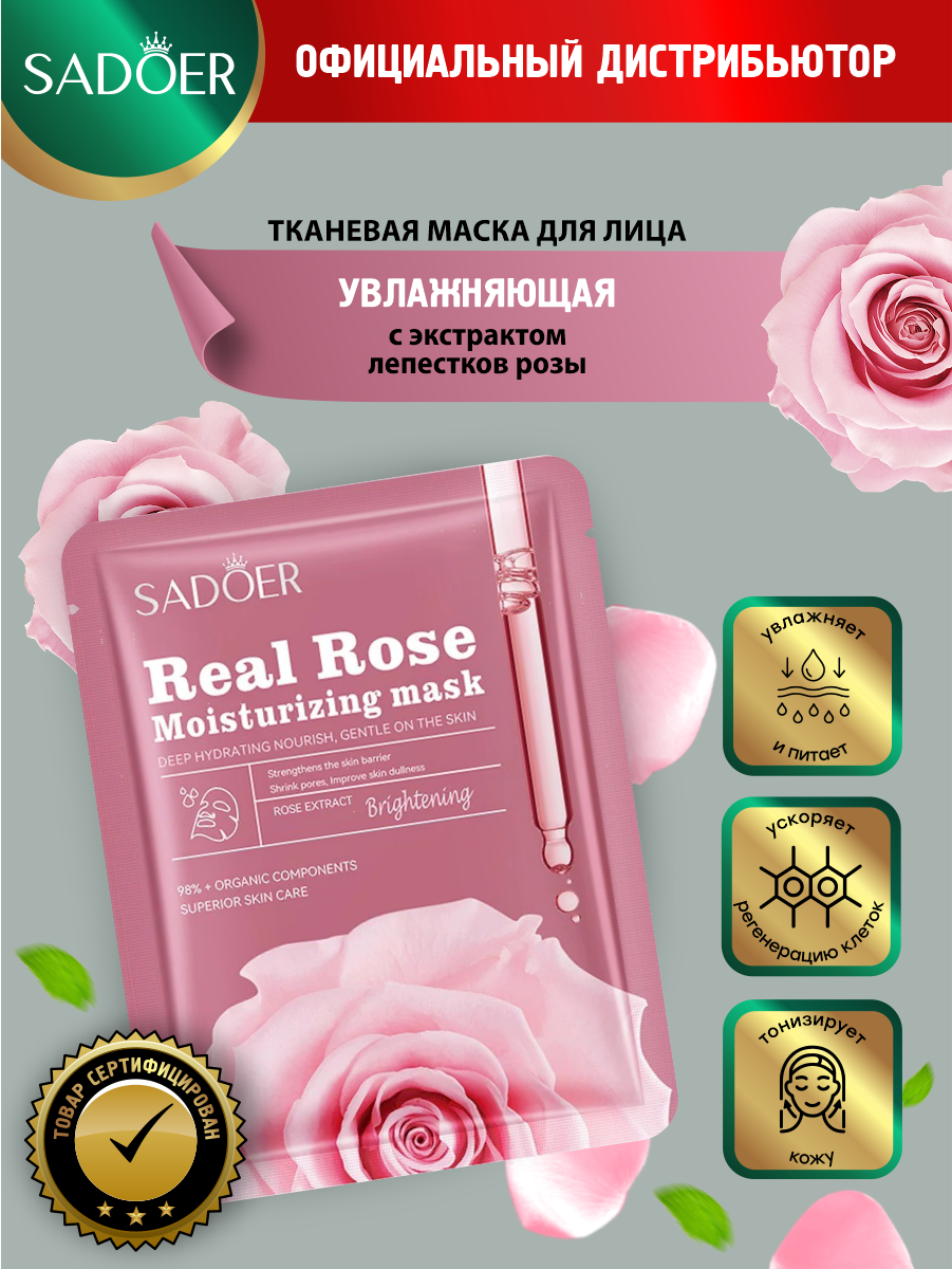 Увлажняющая тканевая маска для лица Sadoer с экстрактом лепестков розы 25 гр.