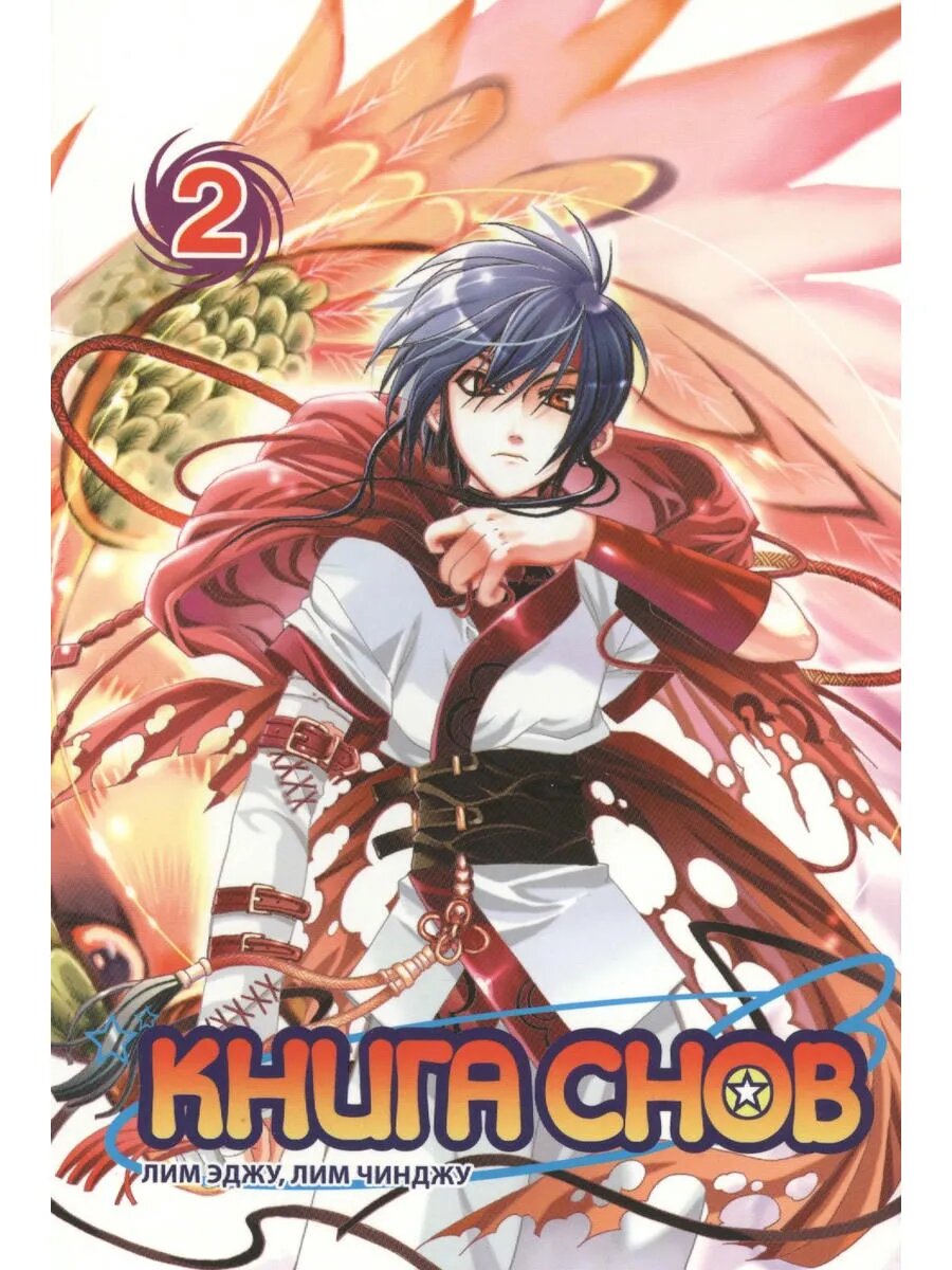 Книга снов. Том 2 (Mong han paek soe). Манхва