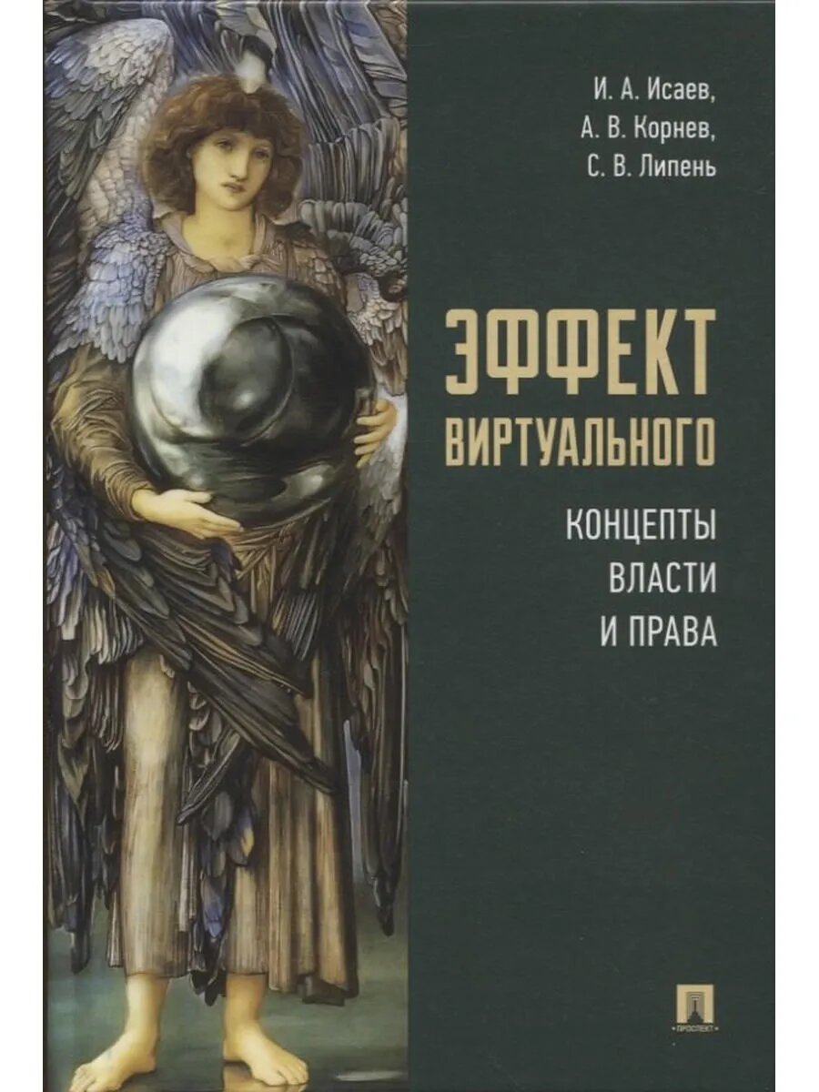Эффект виртуального: концепты власти и права