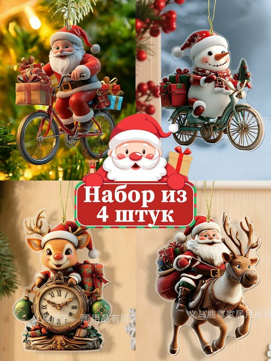 Елочные украшения 7.9 см Санта Клаус, Ёлка разноцветный 4 шт. елочные игрушки новогодние украшения набор шаров