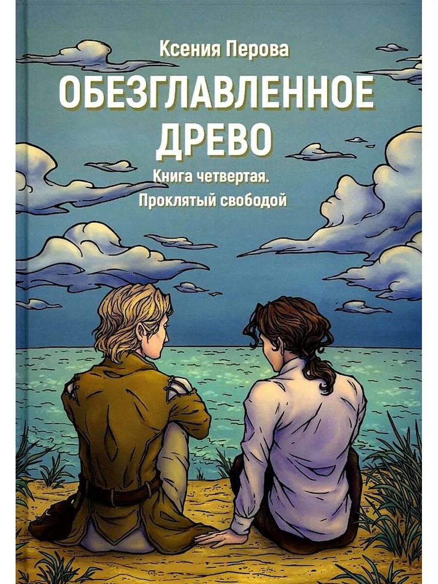Обезглавленное древо. Кн. 4: Проклятый свободой