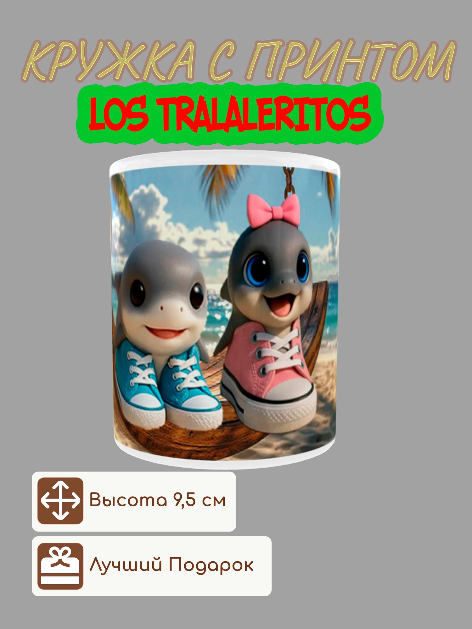 Кружка с принтом Los Tralaleritos Steal a Brainrot керамическая, 330 мл, подарочная для геймера