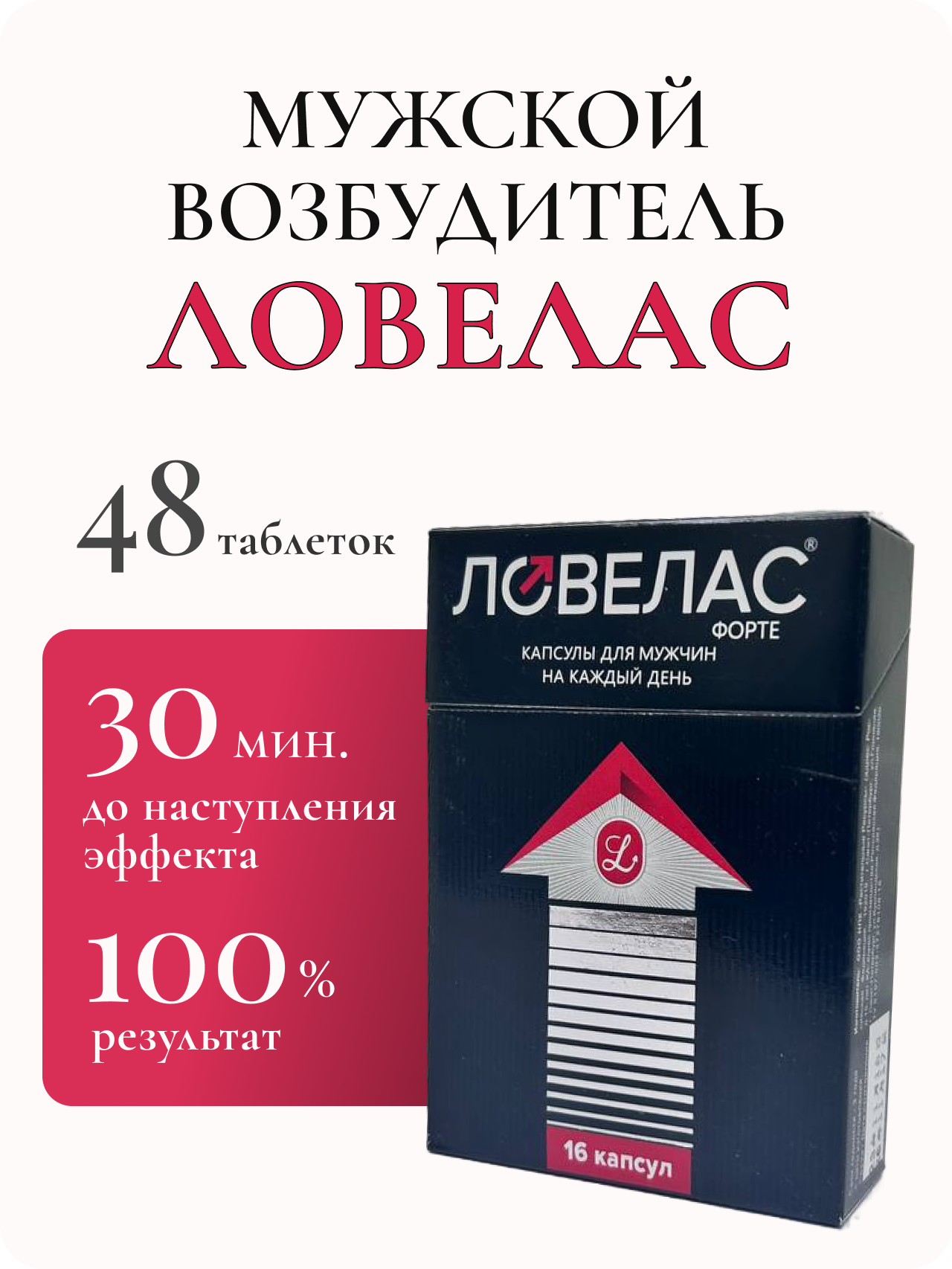 Препарат "Ловелас" для повышения потенции, 3 упаковки х 16 капсул