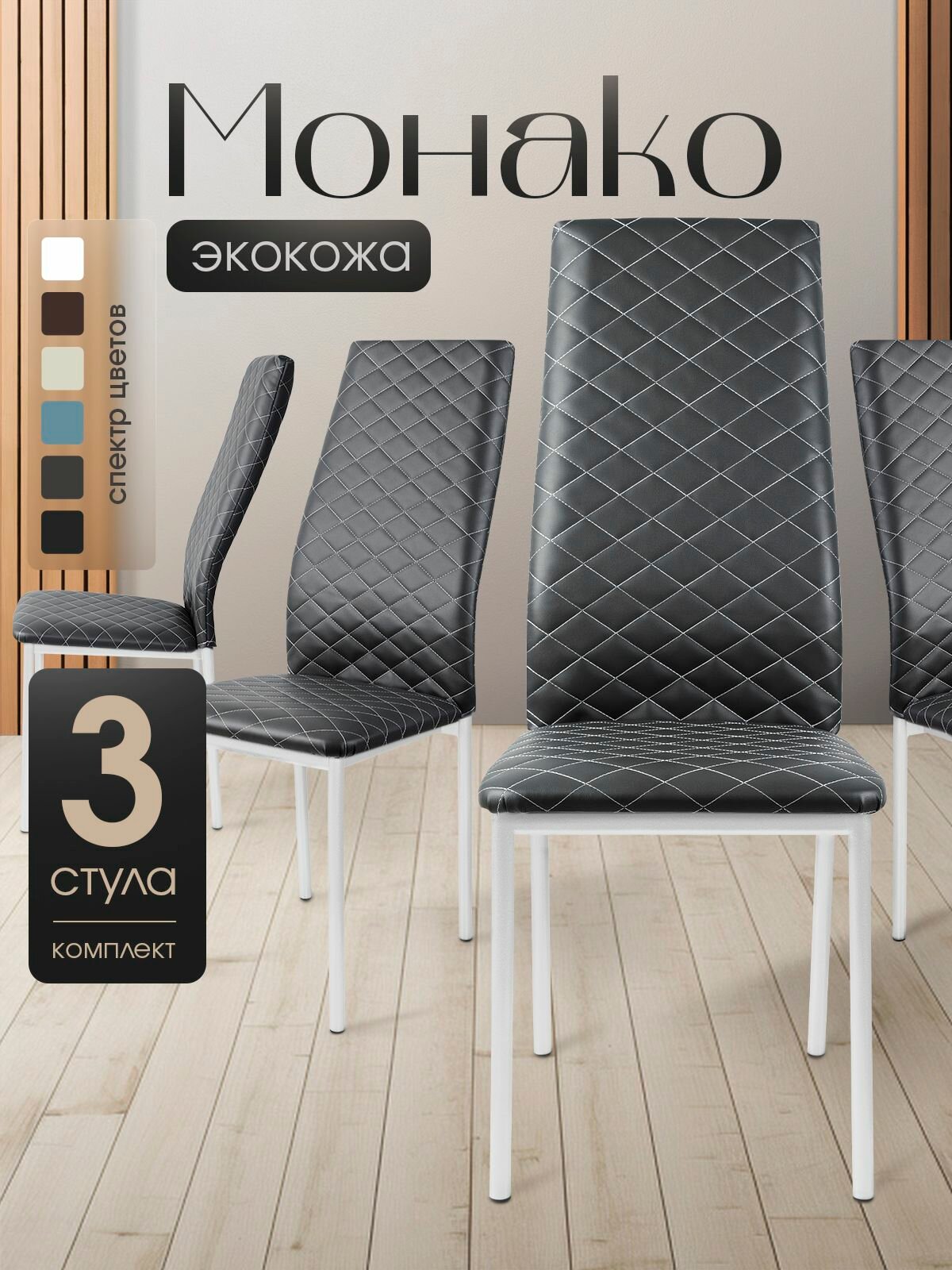 Стул 3шт для кухни мягкий со спинкой эко-кожа темно-серый белые ножки