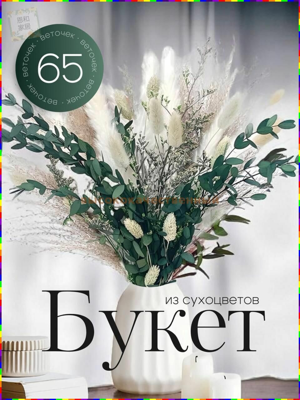 Натуральные сухоцветы для декора интерьеров