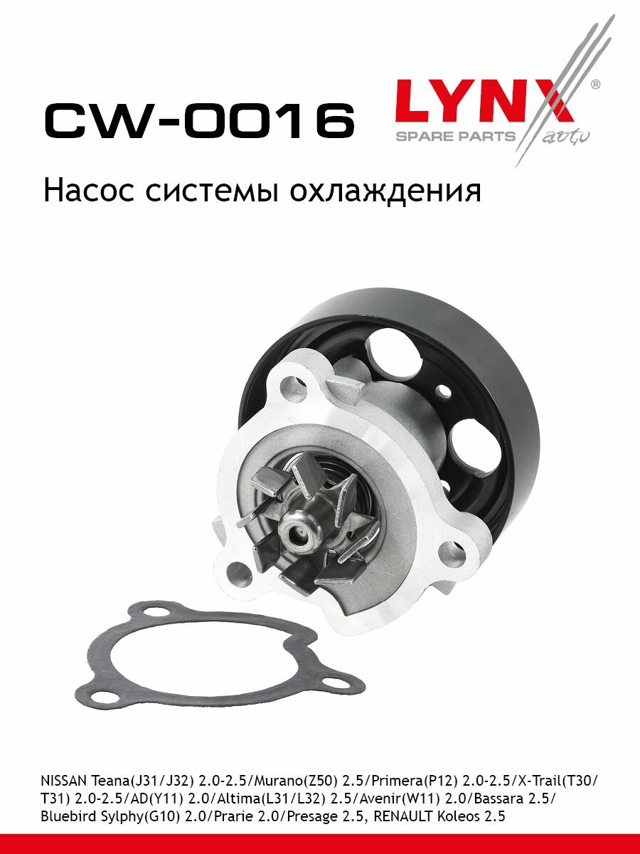 LYNXauto Помпа NISSAN Teana (J31/J32)/ Murano (Z50)/ Primera (P12)/ X-Trail (T30/T31)/ AD (Y11)/ Altima (L31/L32)/ Avenir (W11)