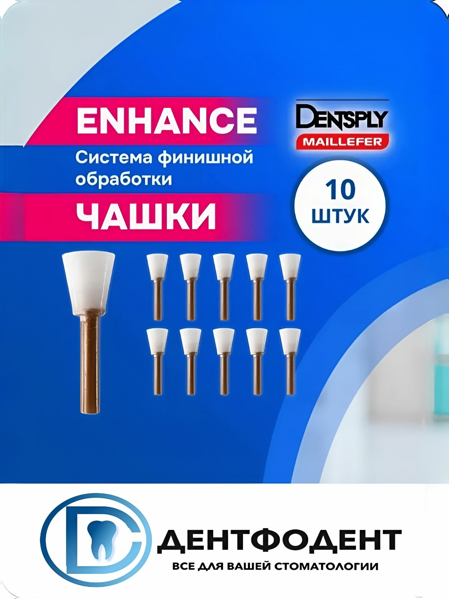 Энханс полиры (Enhance) finishing cup (чашки) Dentsply, 10 шт.