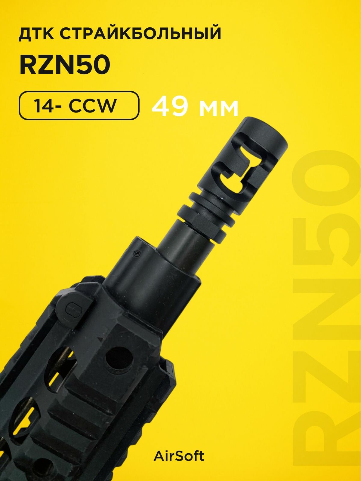 ДТК страйкбольный 14-, 85мм