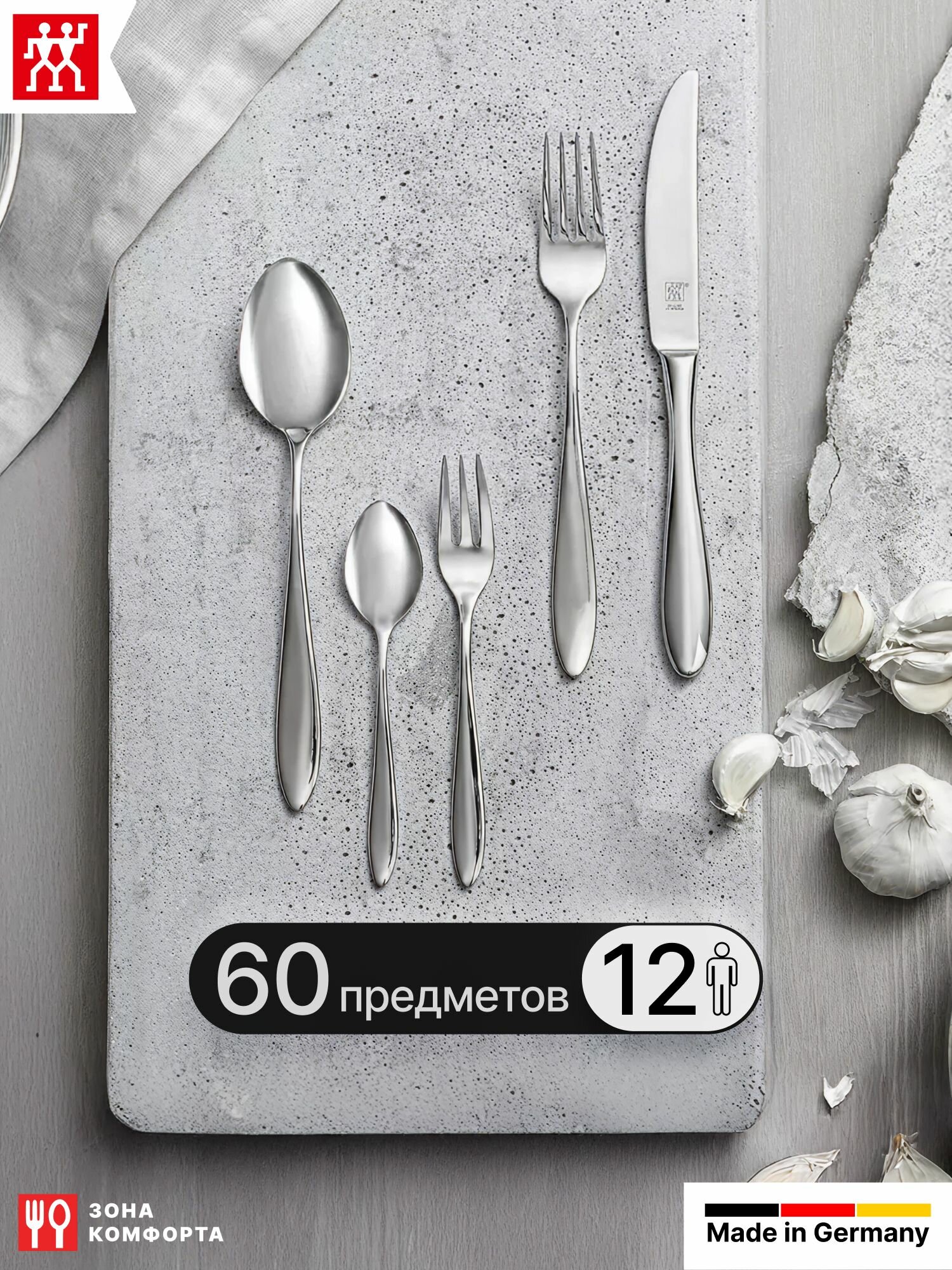 Набор столовых приборов Zwilling Beverly, 60 предметов, на 12 персон