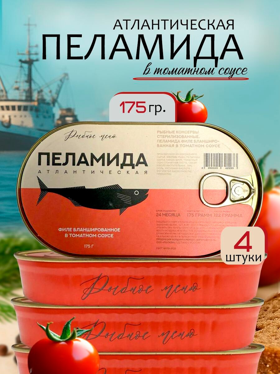 Пеламида атлантическая в томатном соусе (филе), 175 грамм Рыбное меню (4 шт по 175 грамм)