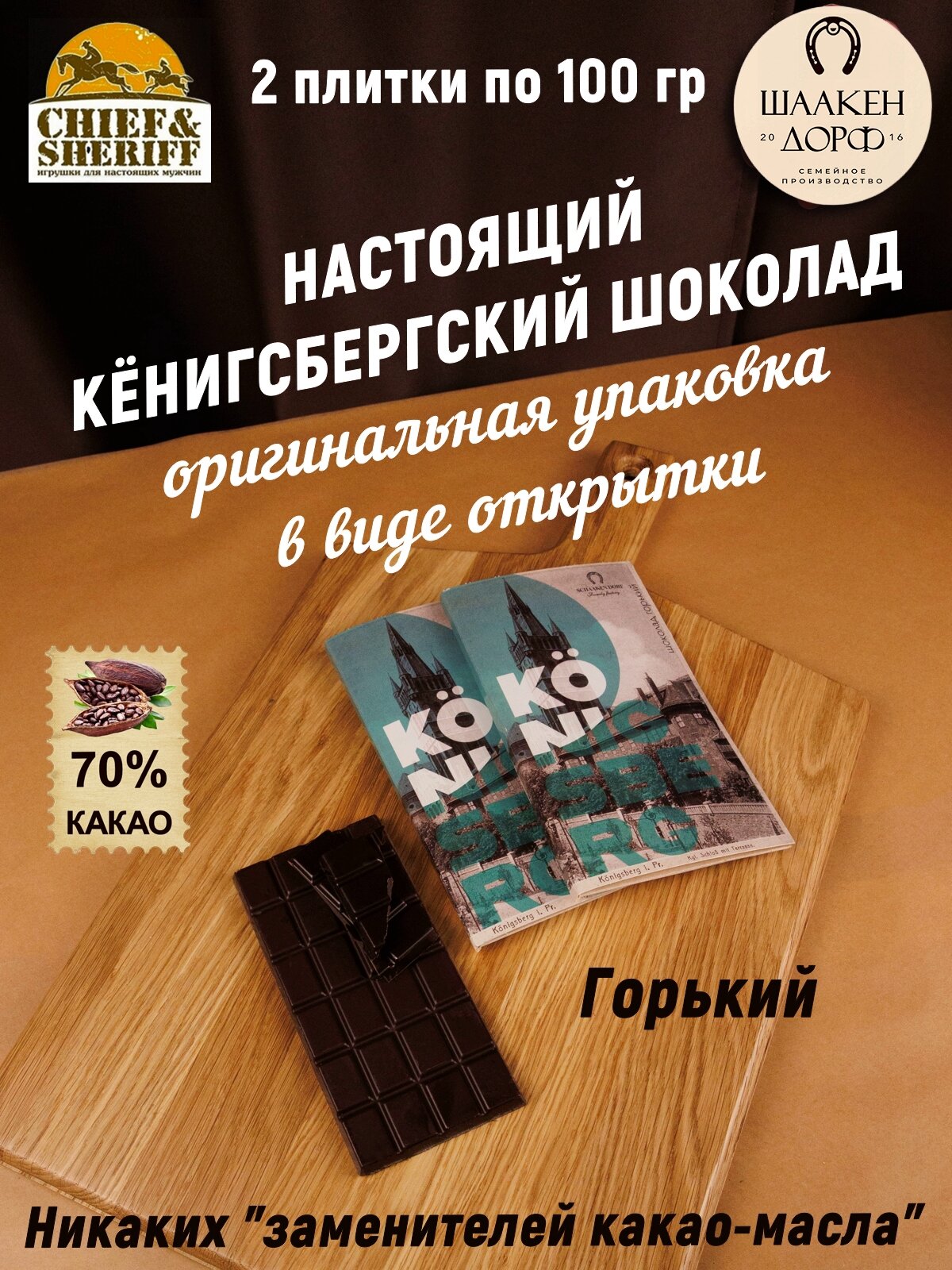 Шоколад горький 70%, открытка "Konigsberg", Schaaken Dorf, 2 X 100 гр