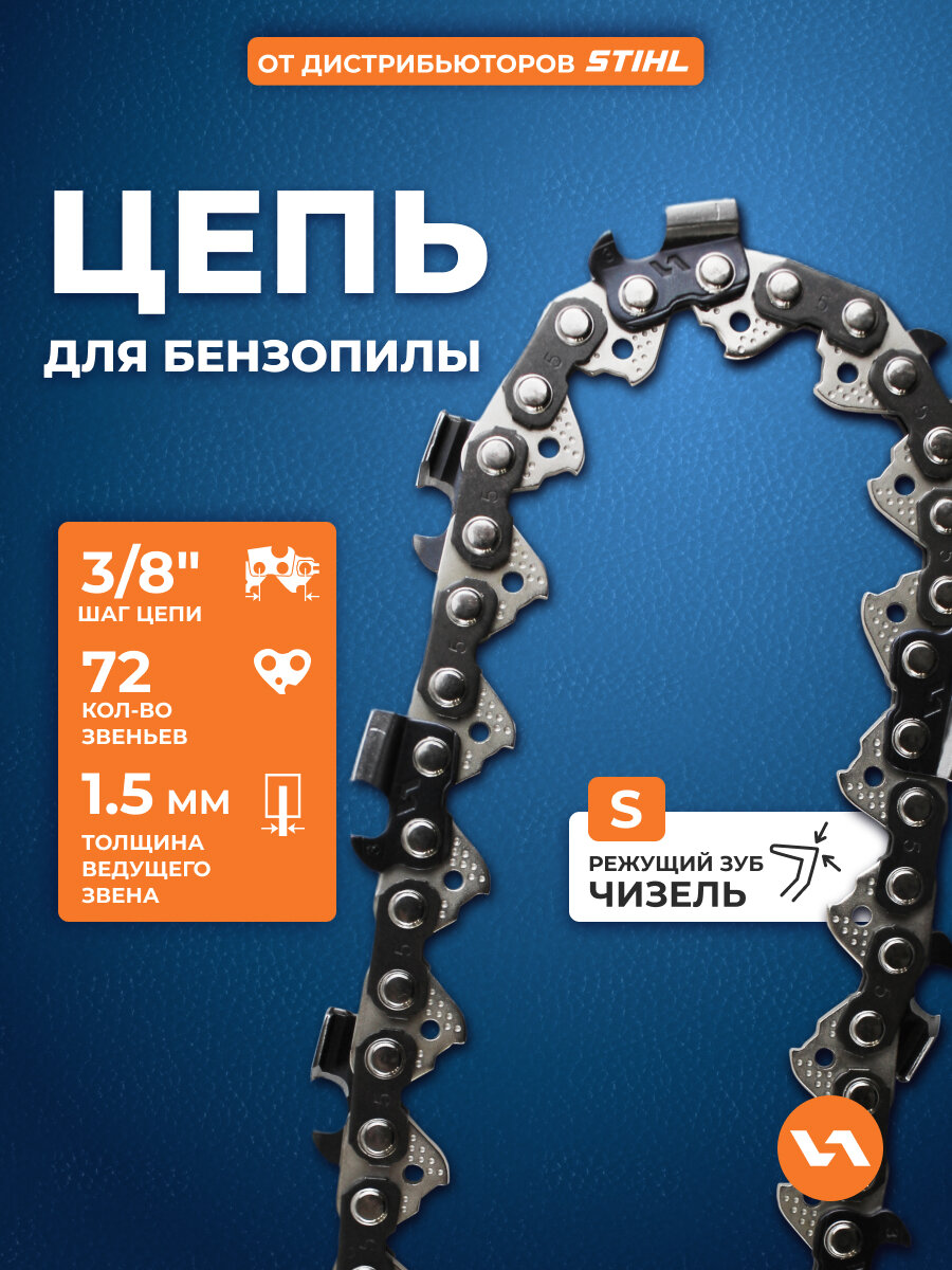 Цепь пильная для бензопилы 73S (72 звена, 3/8", 1,5 мм) VILLARTEC