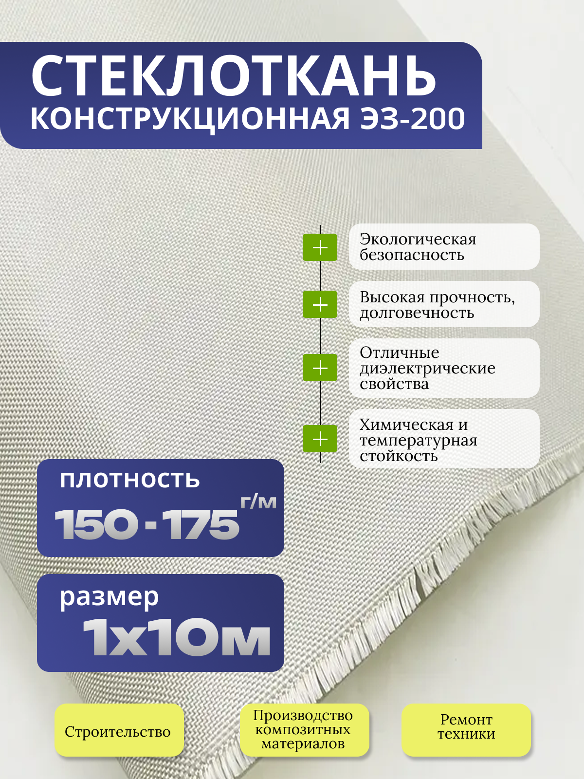 Стеклоткань электроизоляционная ЭЗ-200, плотность 150-175 г/м, размер 10*1 м