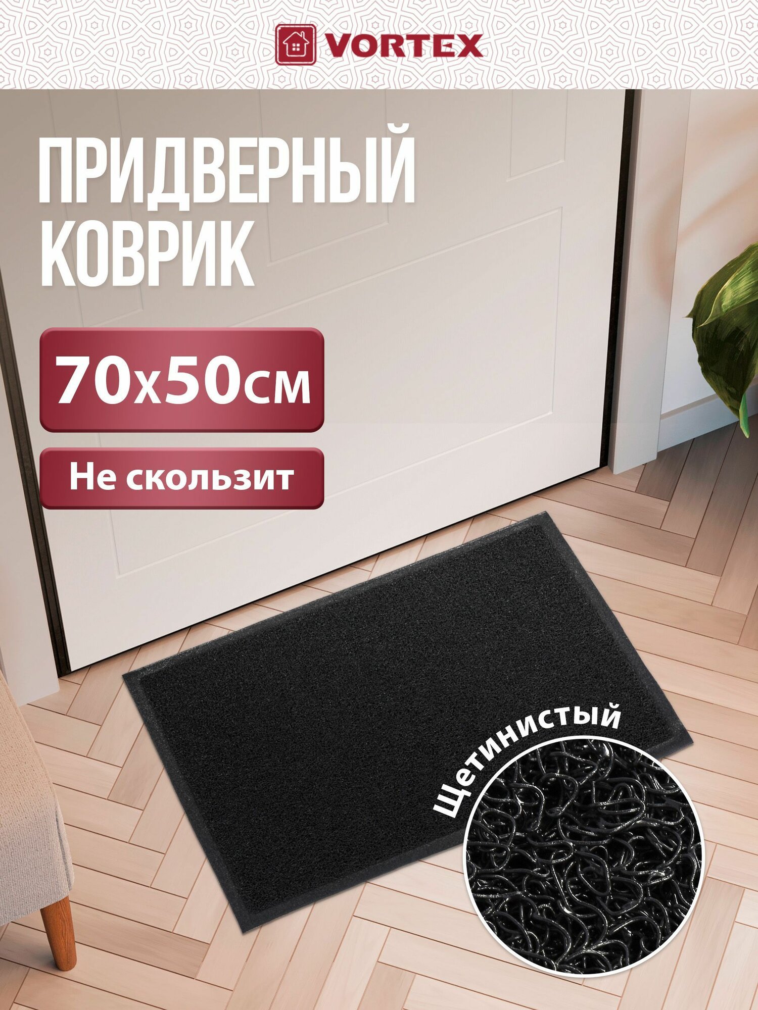 Коврик придверный пористый 50*70 см, черный VORTEX