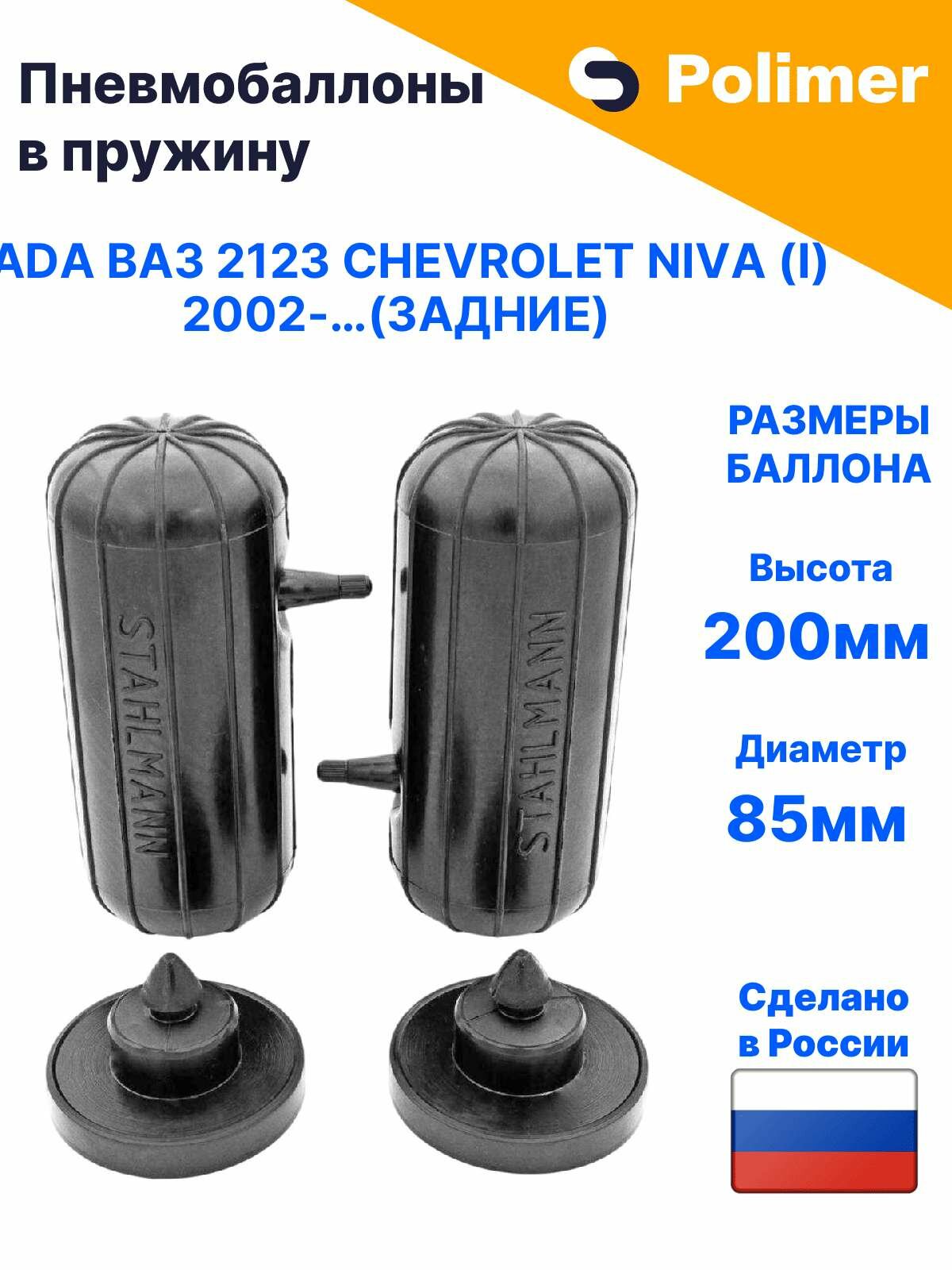 Пневмобаллоны в пружину для LADA ВАЗ 2123 Chevrolet Niva (I) (задние) с боковым клапаном