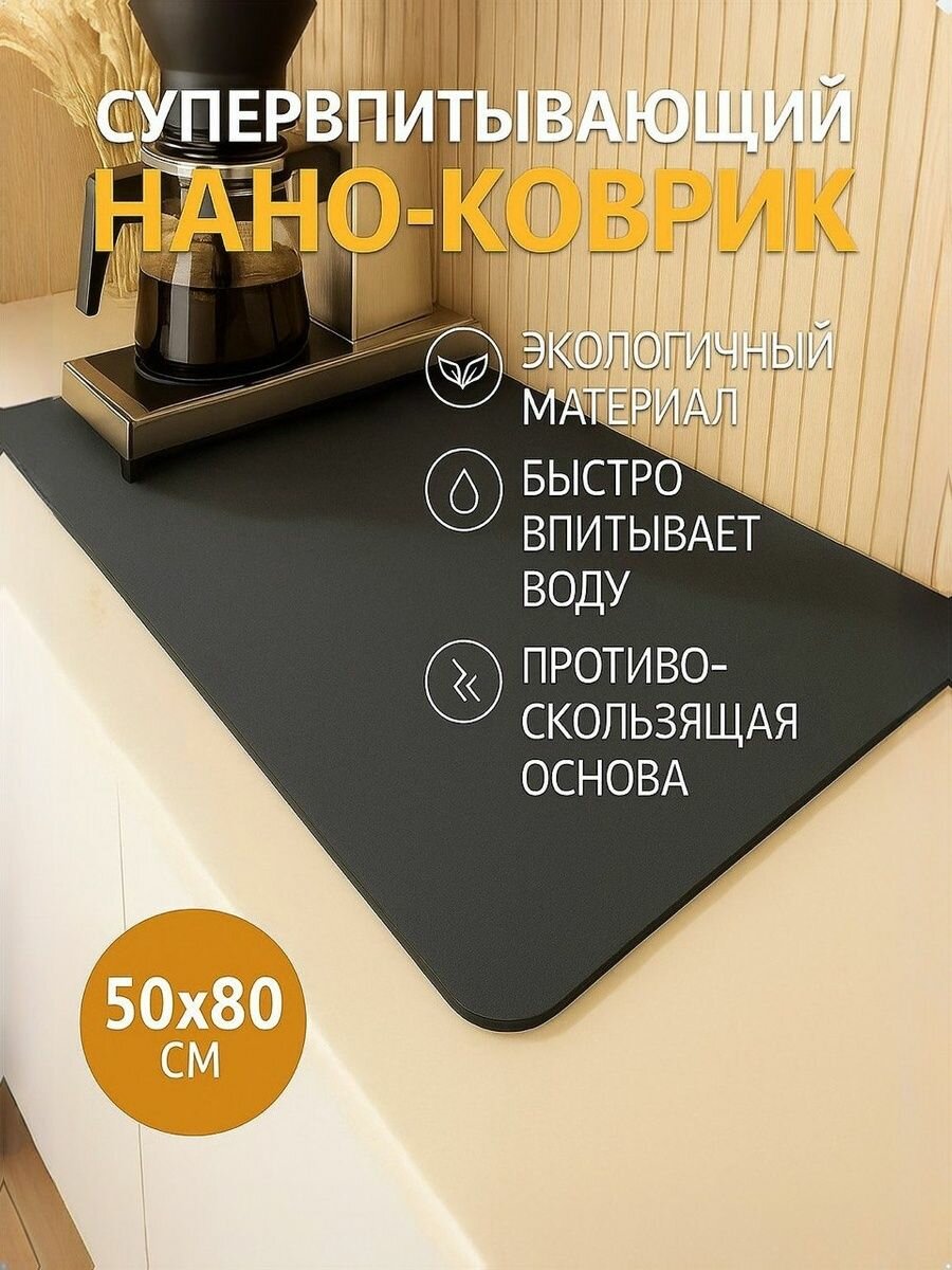 Коврик для сушки посуды, нано коврик для кухни, влаговпитывающий, быстросохнущий, темно-серый 80х50см