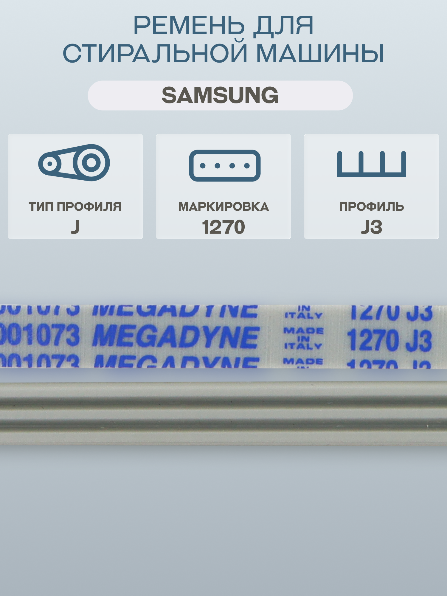 Ремень для стиральной машины Samsung, ширина профиля J3/1270 J3