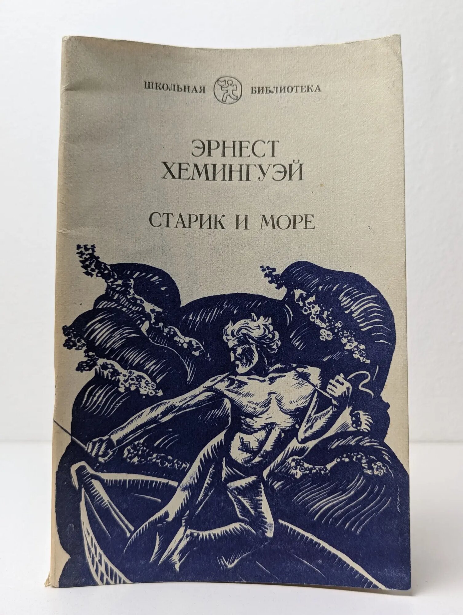 Старик и море Хемингуэй Эрнест 1982