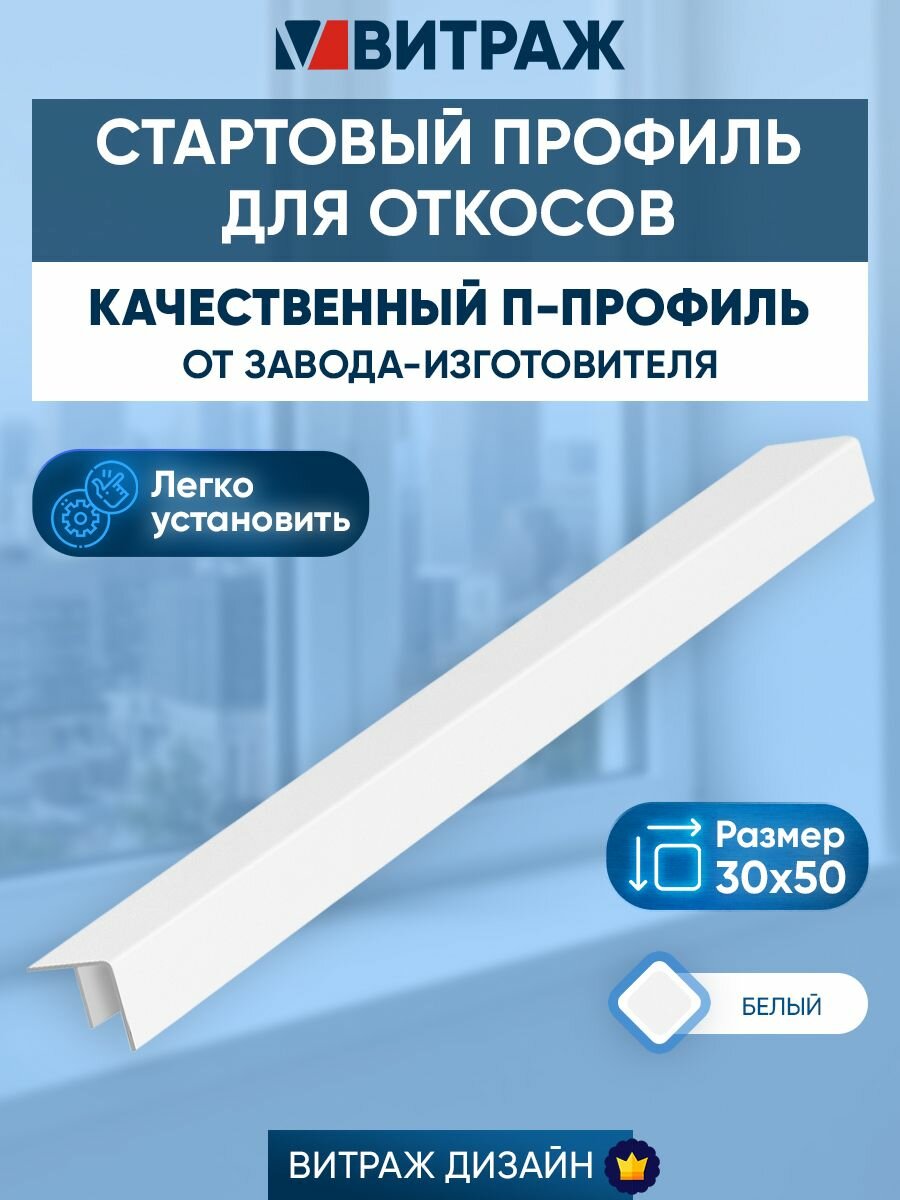 Финишный F-профиль Витраж Дизайн 50 х 30 мм для откосов Белый 1000 мм