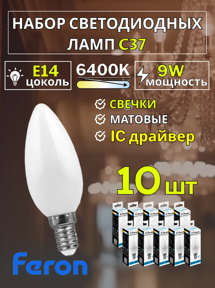 Лампа светодиодная E14 9W 6400К 10 шт