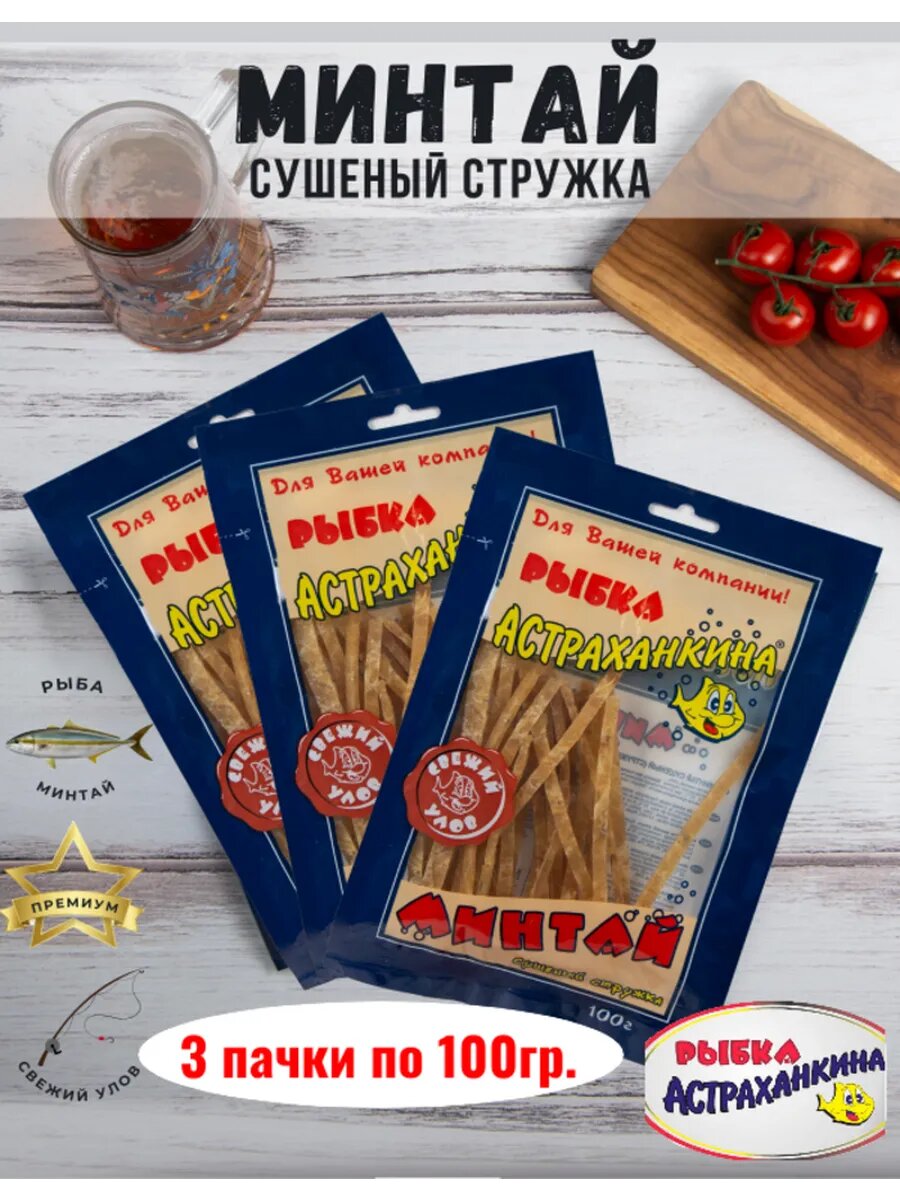 Минтай палочки сушено-вяленые 300 гр.