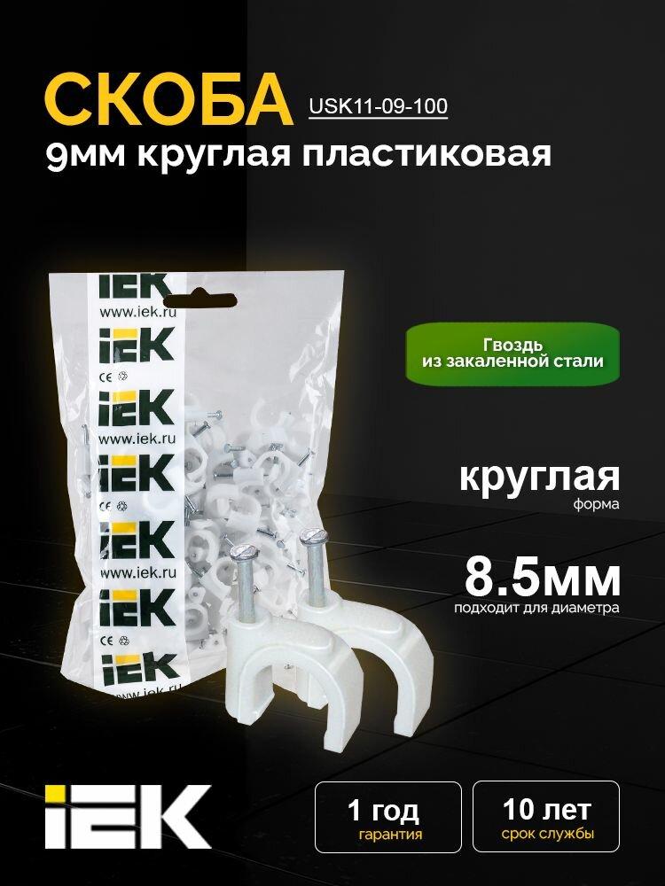 Скоба круглая пластиковая IEK 9 мм 100 шт для фиксации труб и кабелей при открытой проводке