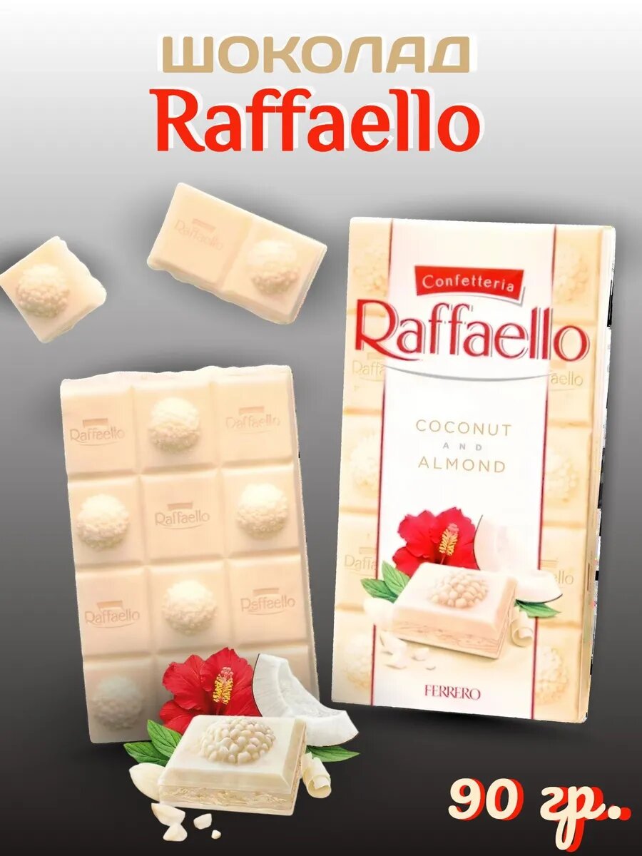 Шоколад белый Рафаэлло Ферреро Роше 90г
