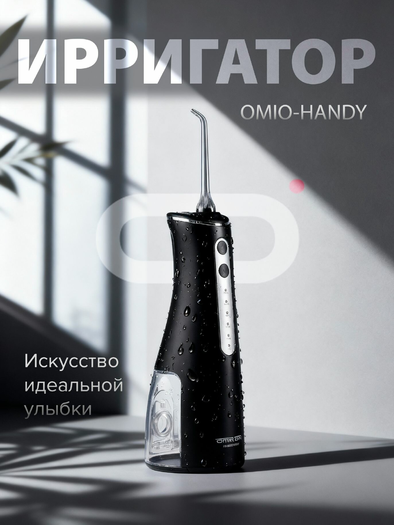 Ирригатор для полости рта OMIOTTON HANDY портативный, черный, для зубов, для брекетов, для мужчин, для женщин