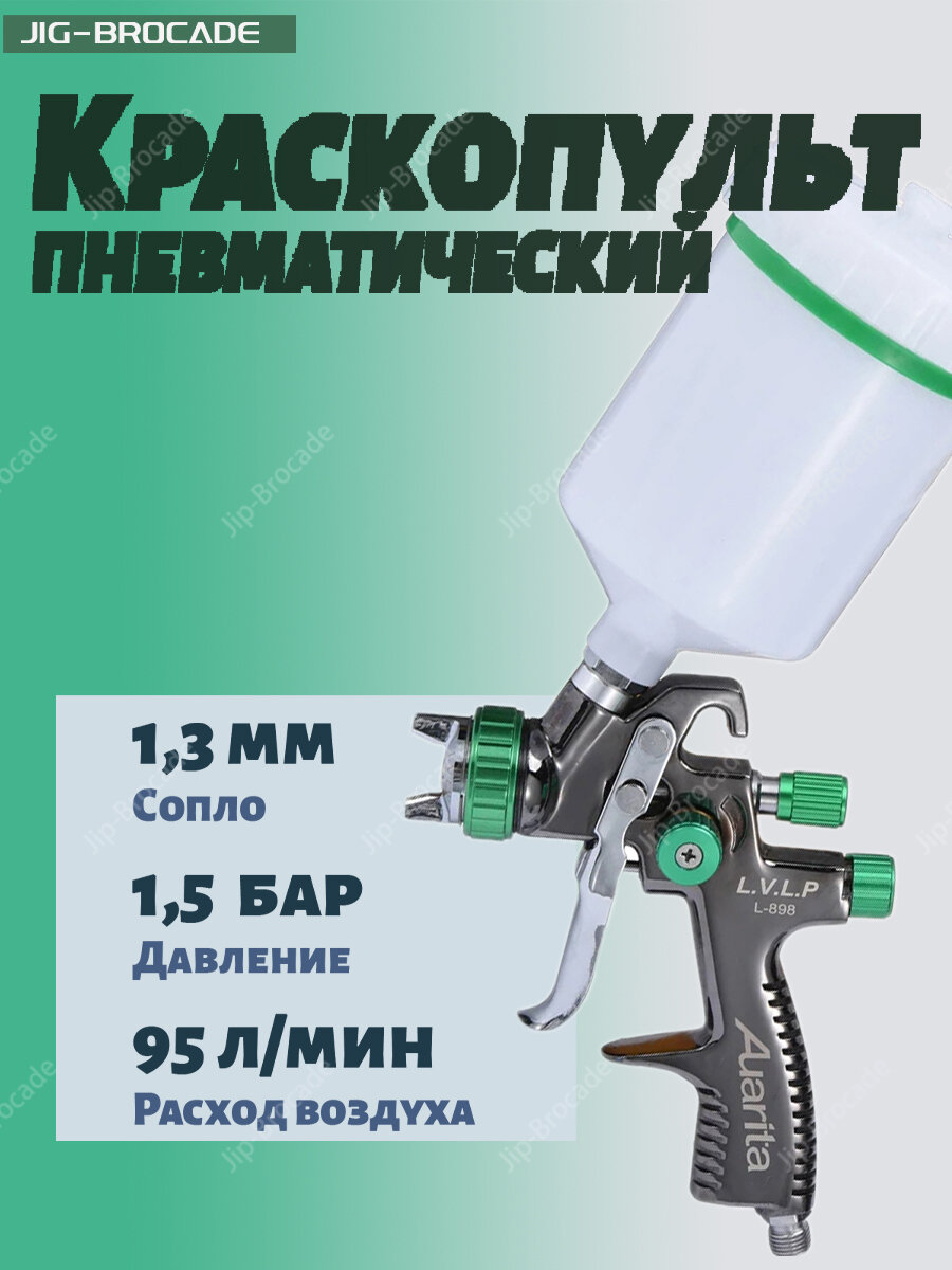 Краскопульт для компрессора Auarita L898, LVLP, сопла 1,3 мм, верхний бачок 0.6 л
